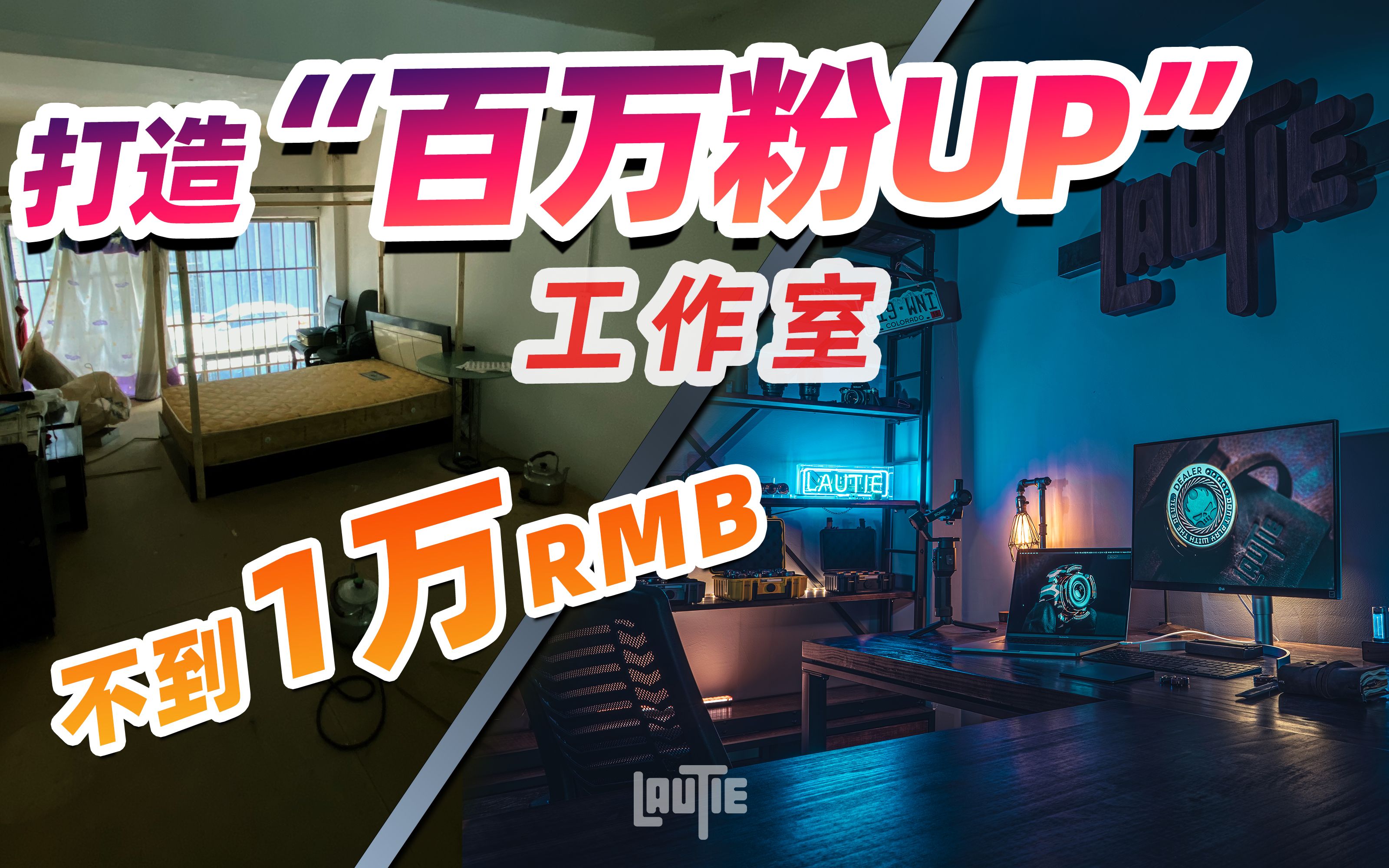 【硬核爆改】如何花不到一万元打造一个“百万粉UP”的工作室? 探秘...