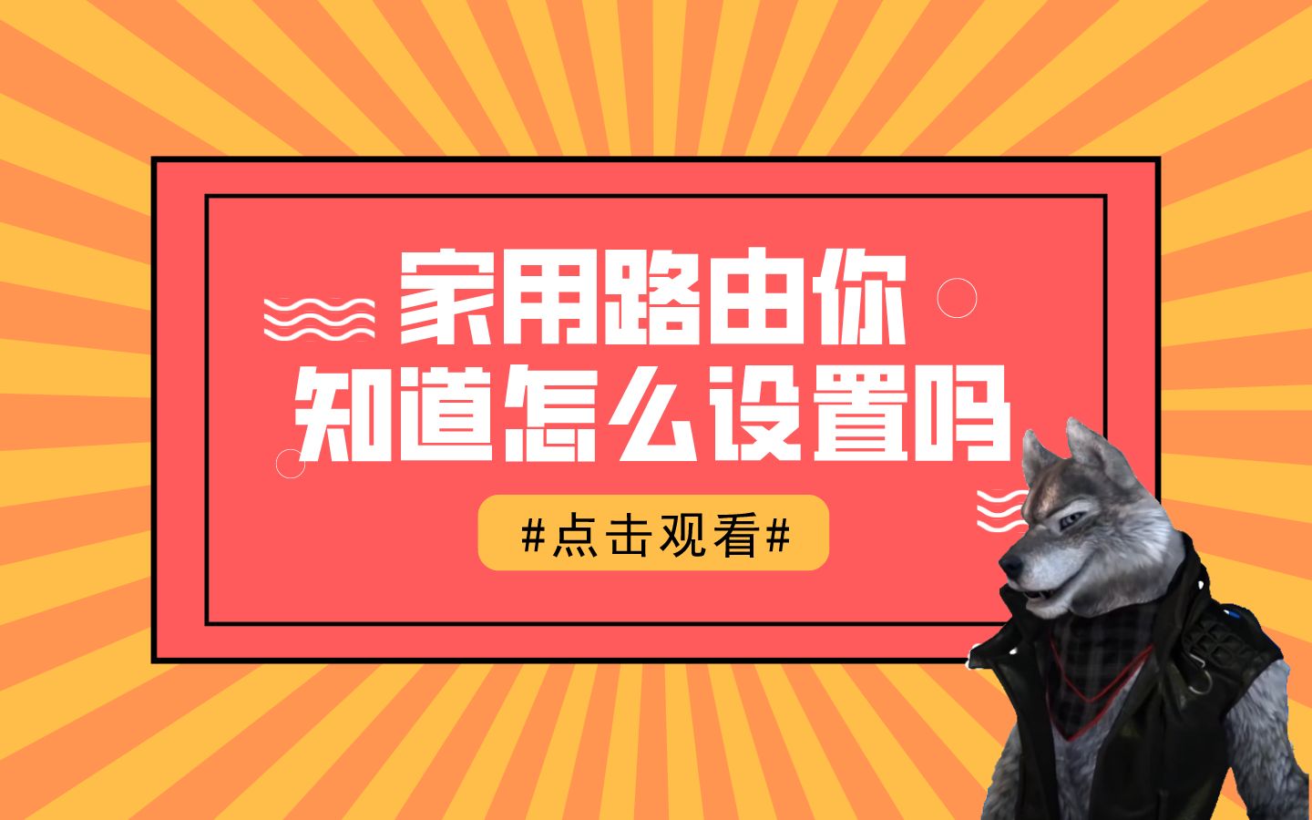 家用路由器如何设置!你知道吗?5种方法玩转路由!