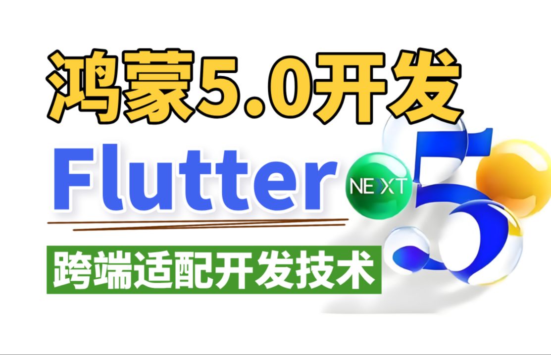 【鸿蒙5.0开发】鸿蒙HarmonyOS NEXT开发:Flutter鸿蒙跨端适配编译...
