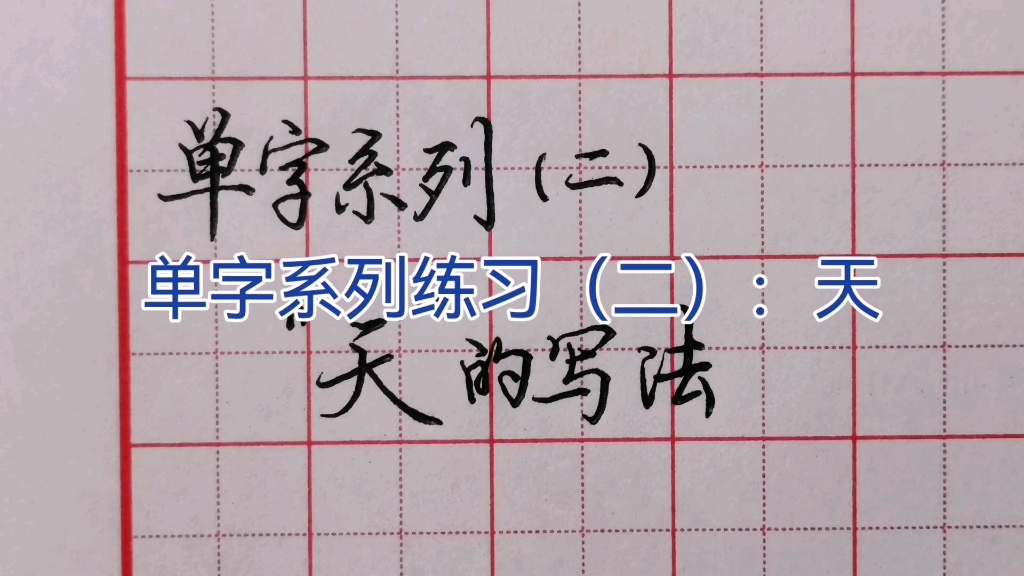 暑期单字系列02,天字的写法,有必要反复看几遍并收藏
