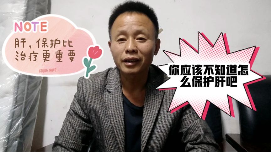 肝脏,是人体非常重要的器官,你知道怎么去保护它吗