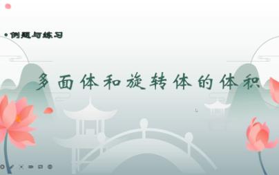 多面体、旋转体体积例题[数学][中职]《数学》【基础模块】下