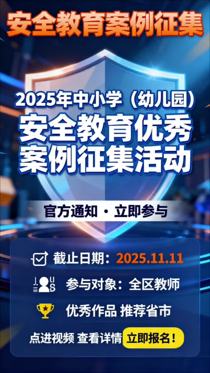 2025年中小学(幼儿园)安全教育优秀案例征集活动 家人们,毕节市七星...