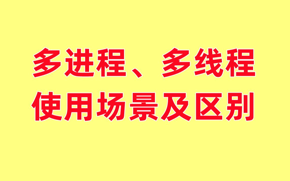 分析多进程、多线程的使用场景及区别