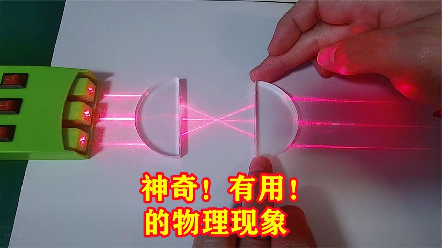 总有一种物理现象惊艳你的眼球!神奇且有趣,有什么生活应用?