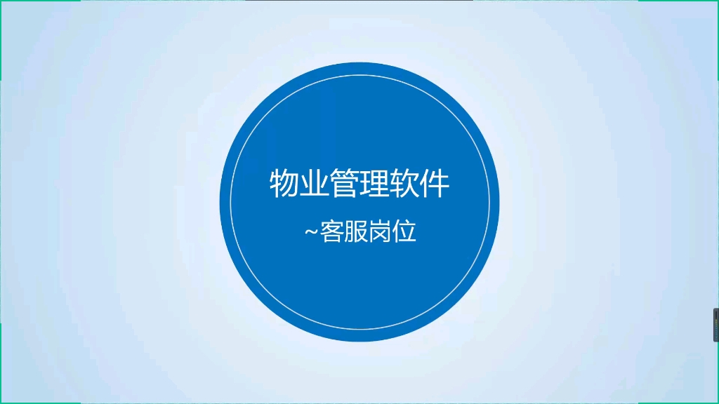 客服岗位~主要处理和业主相关的各种报修或者投诉建议