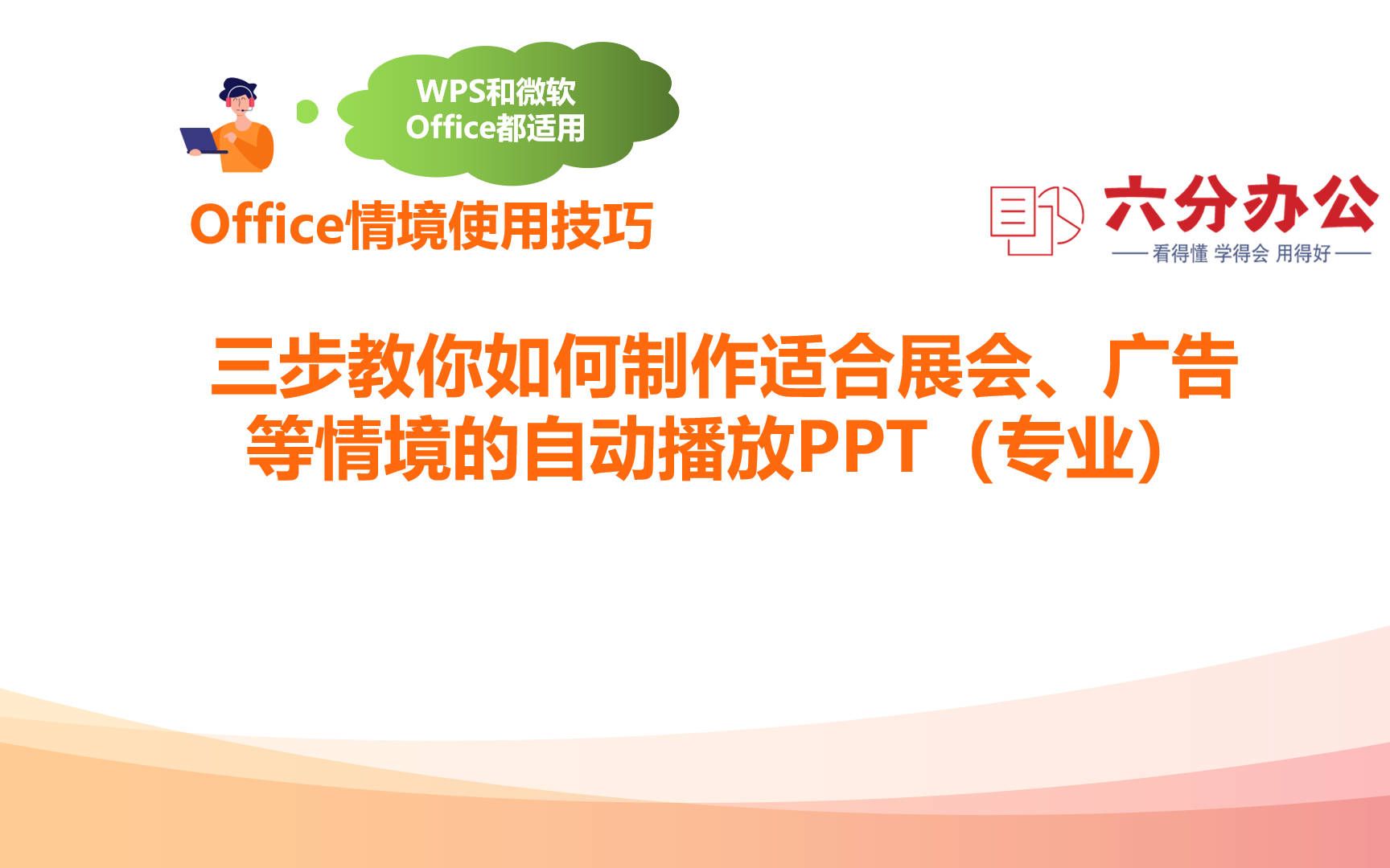 三步教你如何制作适合展会、广告等情境的自动播放PPT(专业)