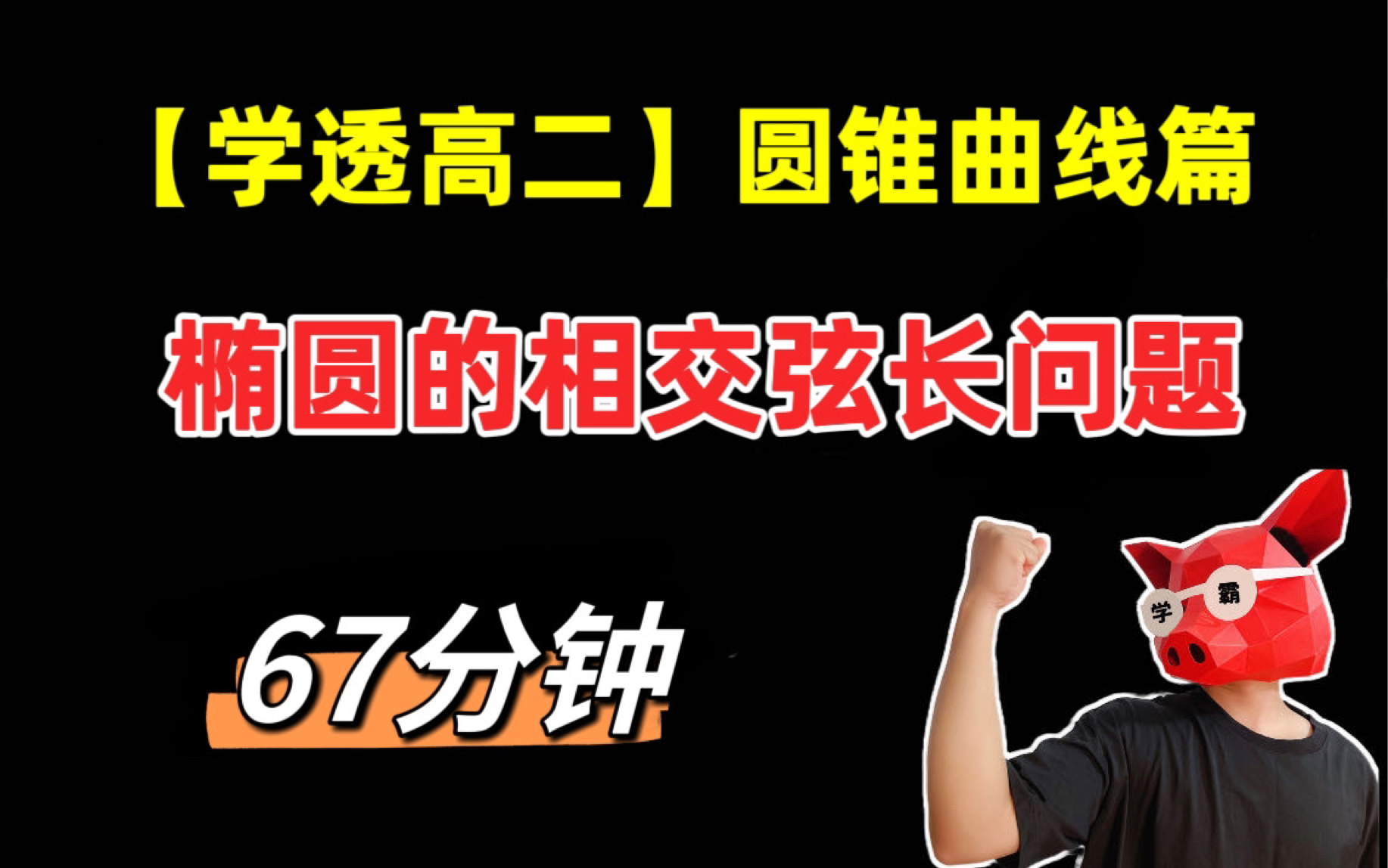 【学透高二】直线与椭圆的相交弦长问题