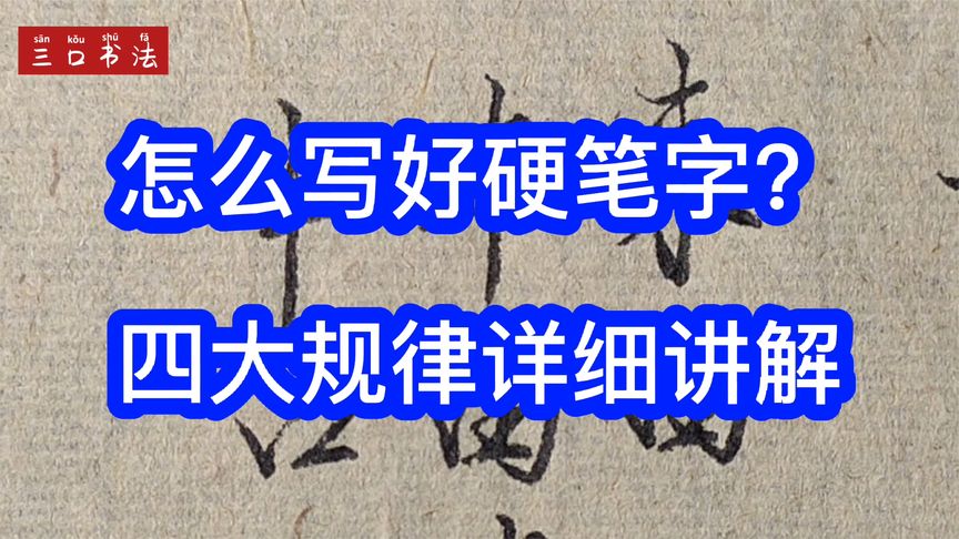 怎么写好硬笔字?7分钟告诉你,写好钢笔字的4个结构组字规律