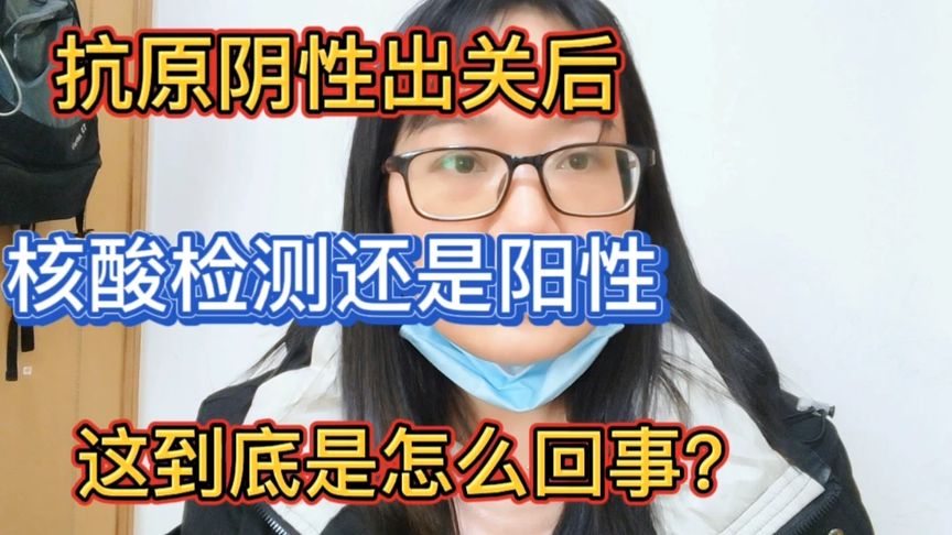 阴了又阳怎么回事?抗原阴性出关后,第二天核酸检测又阳了