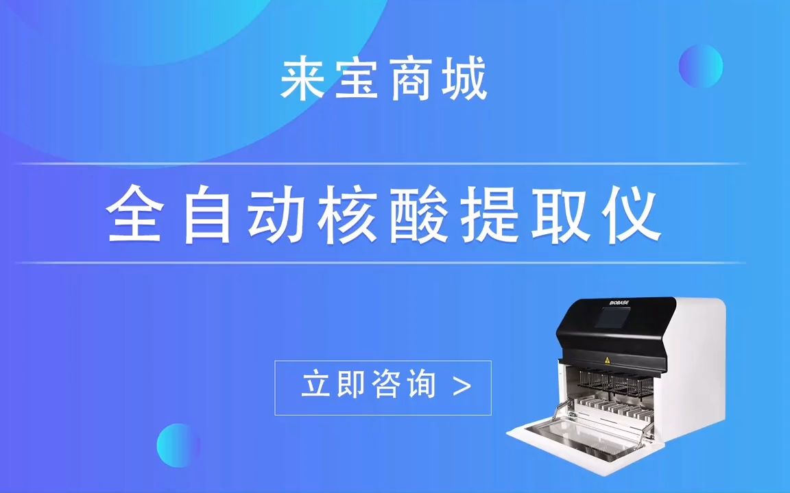 全自动核酸提取仪,操作简单、性价比高、解放双手! #新冠核酸检测 #...