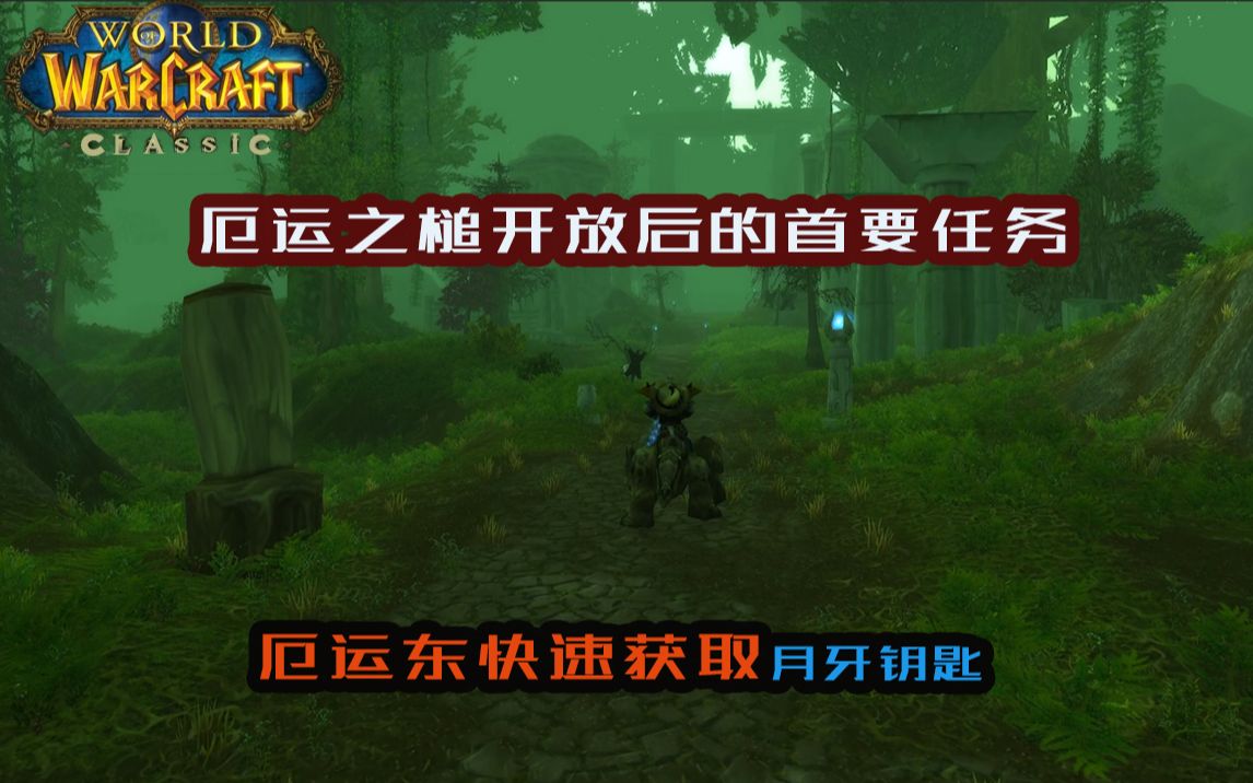 【和子】怀旧服厄运之槌开放后的首要任务:厄运东快速获取月牙钥匙