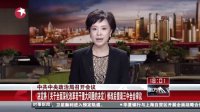 中共中央政治局召开会议:十八届三中全会将于11月9日至12日召开[...
