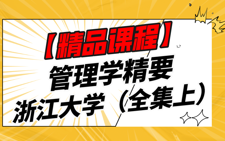 【精品课程】管理学精要 浙江大学 (全集上)