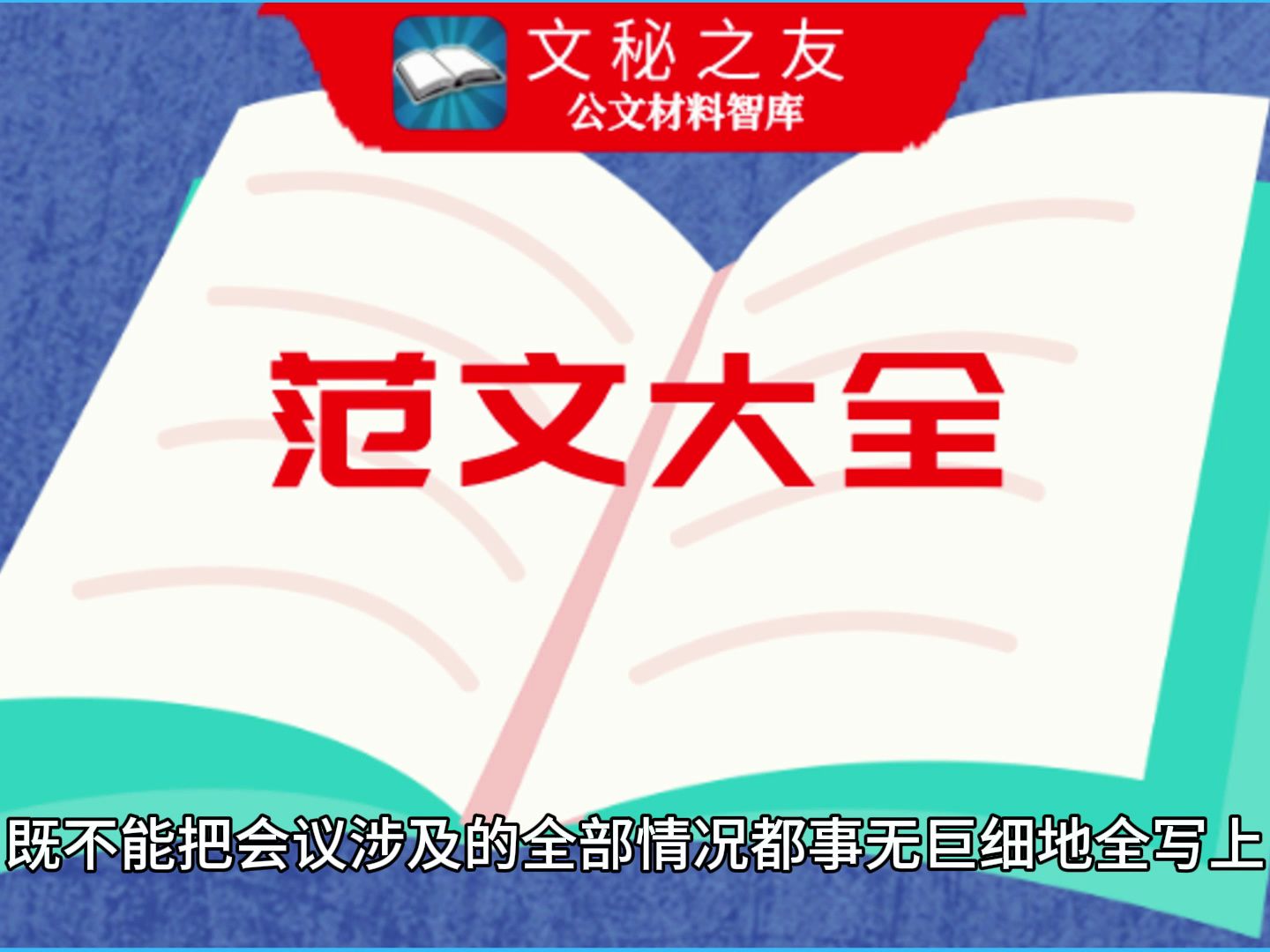 《会议纪要写作六部曲》文秘之友公文写作系列讲座第二十讲