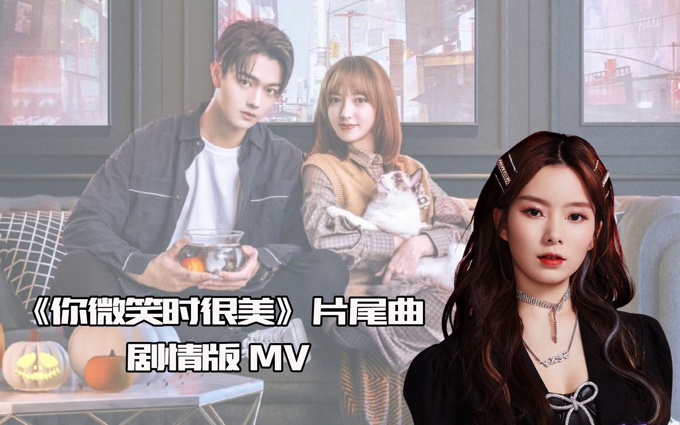 【你微笑时很美】片尾曲MV上线!硬糖少女303-陈卓璇甜蜜献唱～