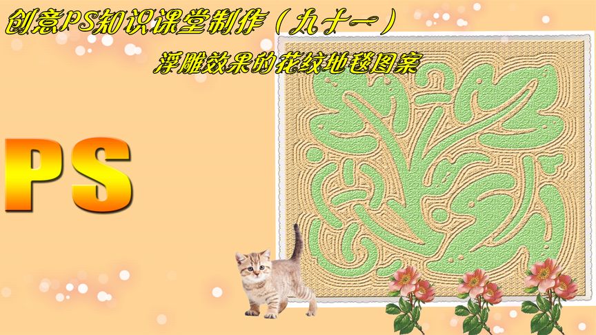 创意PS知识课堂制作(九十一)浮雕效果的花纹地毯图案