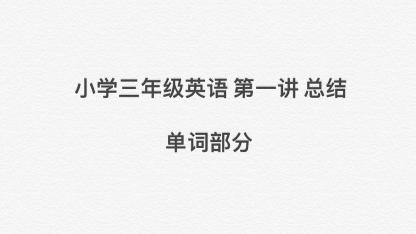 小学三年级英语 第一讲 总结 单词部分 学浪计划