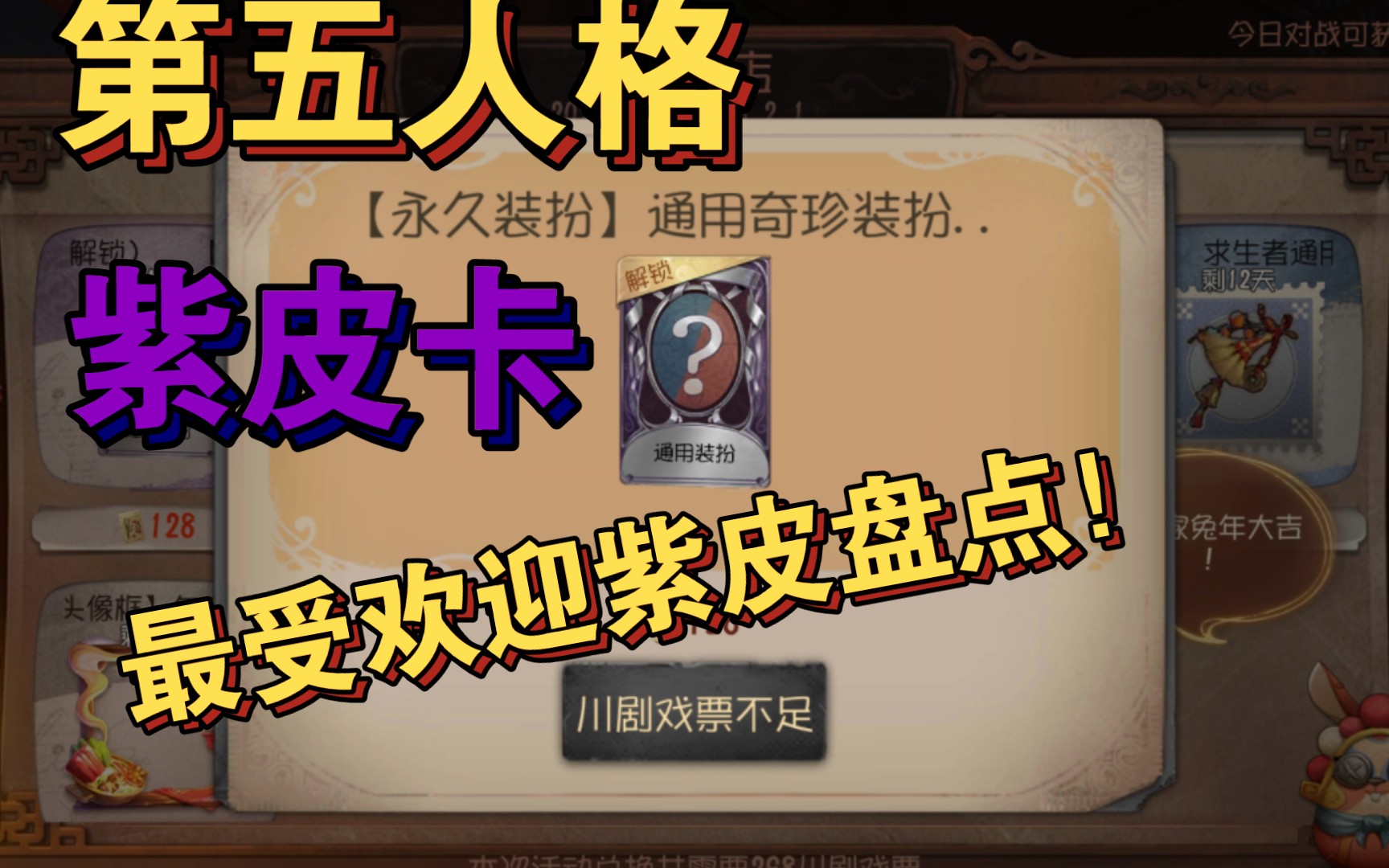 第五人格紫皮卡最热紫皮推荐!