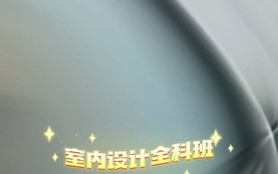 ...室内设计|全屋定制|酷家乐制图、ps后期、草图大师SU技能培训学校