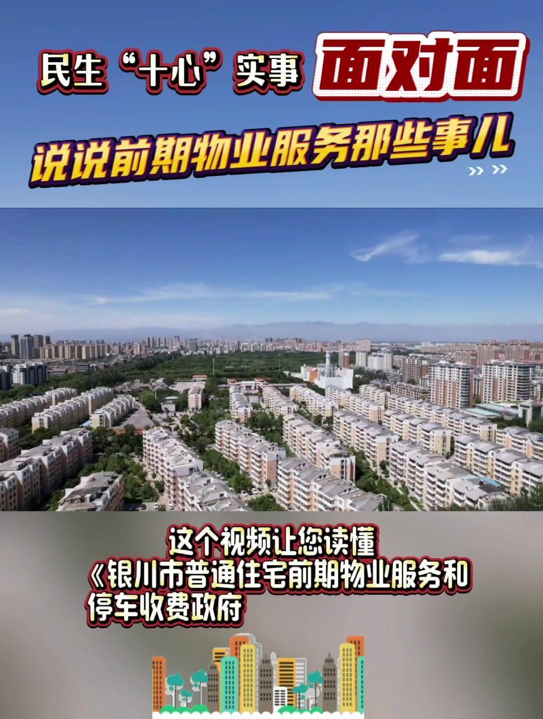 .懂《银川市普通住宅前期物业服务和停车收费政府指导价标准方案》!