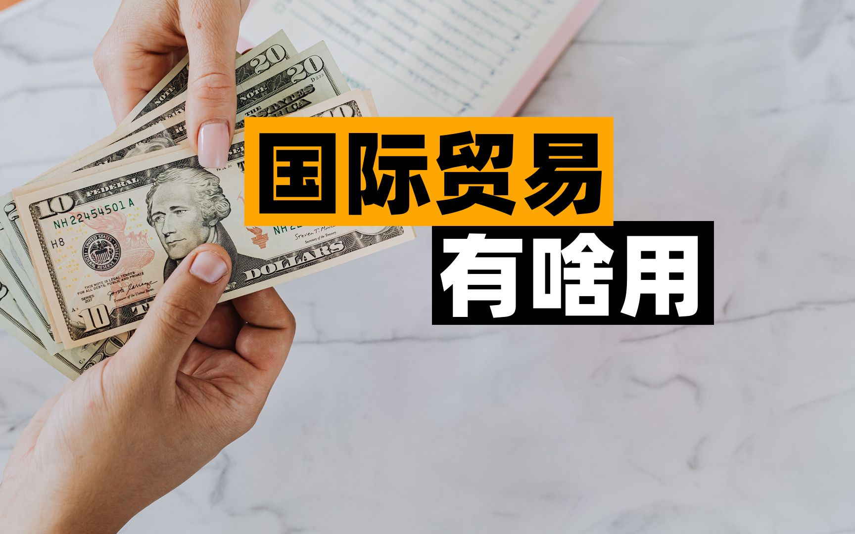 经济学:一个视频让你了解国际贸易本质,为什么要进行国际贸易?