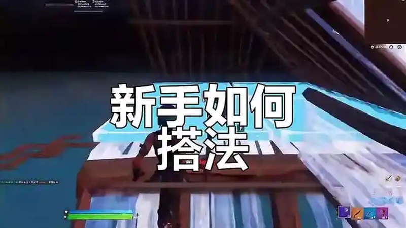 堡垒之夜新手搭建技巧教学