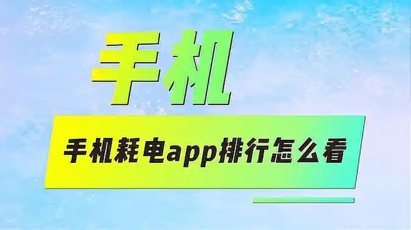 手机耗电app排行怎么看