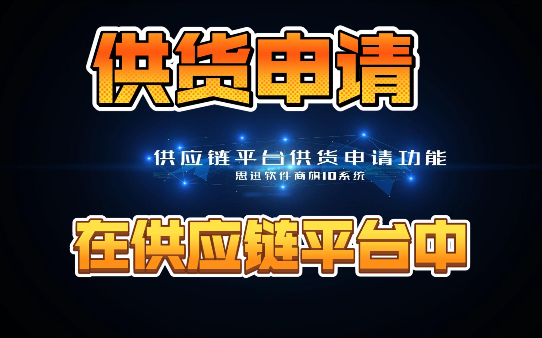 商旗10供应链商品供货申请