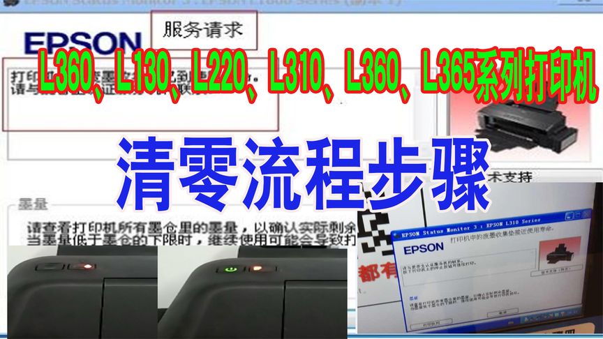 清零Epson L350、L130L220、L310、L360、L365系列打印机清零教程