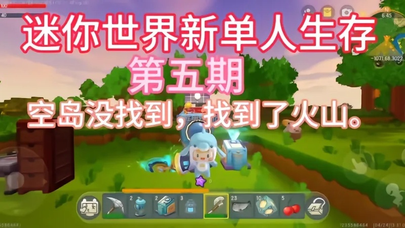 迷你世界新单人生存第五期空岛没找到,找到了火山真的离离原上谱