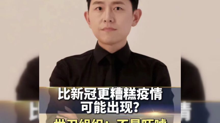 比新冠更糟糕疫情可能出现?世卫组织:不是吓唬 做好准备