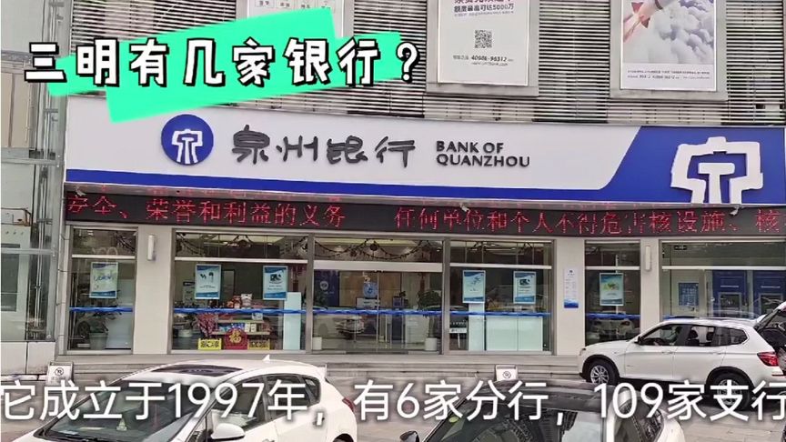 作为一个四线城市,除了四大行,看看三明还有多少家银行品牌?