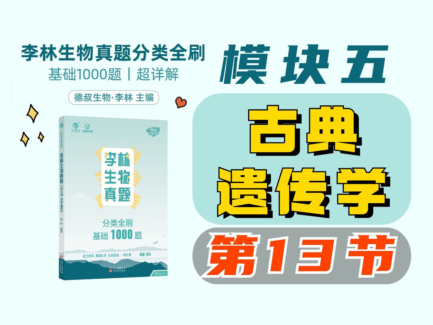 【李林生物基础1000题】模块五 古典遗传学(13)从性遗传