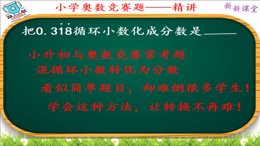 小学数学经典的循环小数转化为分数实例讲解——混循环小数转分数