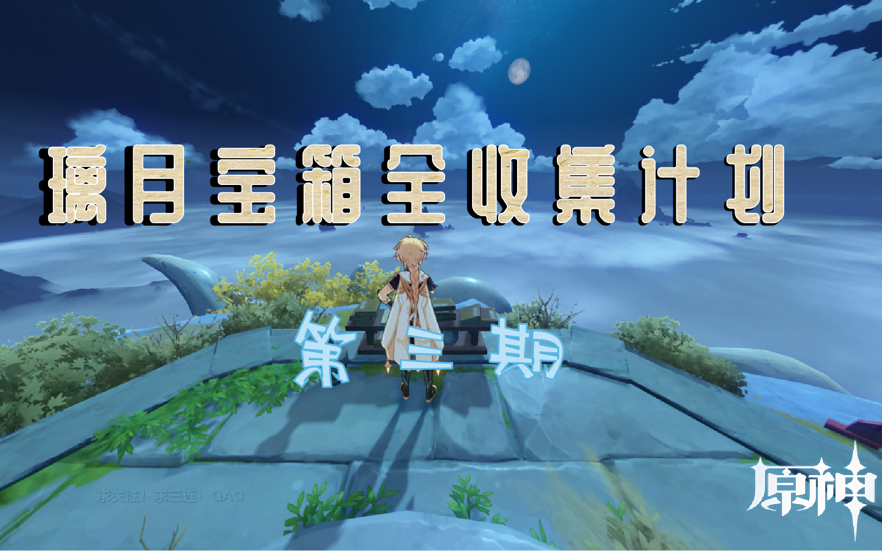 原神-璃月宝箱全收集计划-第三期