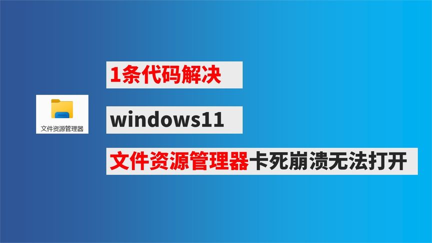 1条代码解决windows11文件资源管理器卡死崩溃、死机、不响应问题