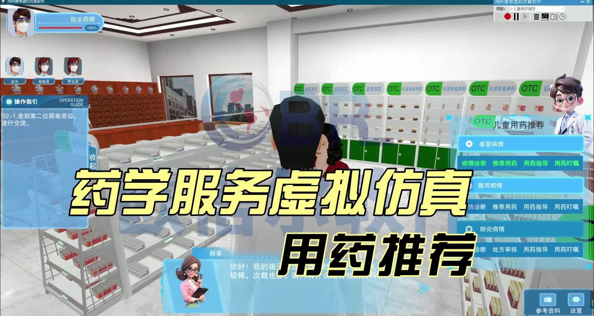 【欧倍尔】药学服务虚拟仿真|用药推荐虚拟仿真|药店虚拟仿真