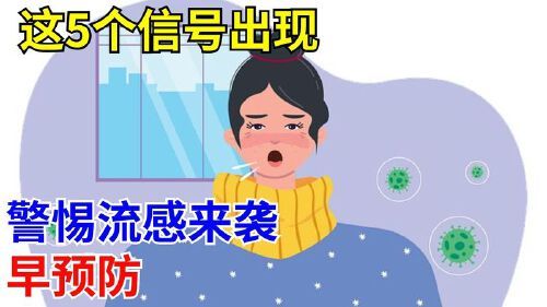 5个身体警报拉响!流感可能已盯上你,速查防范