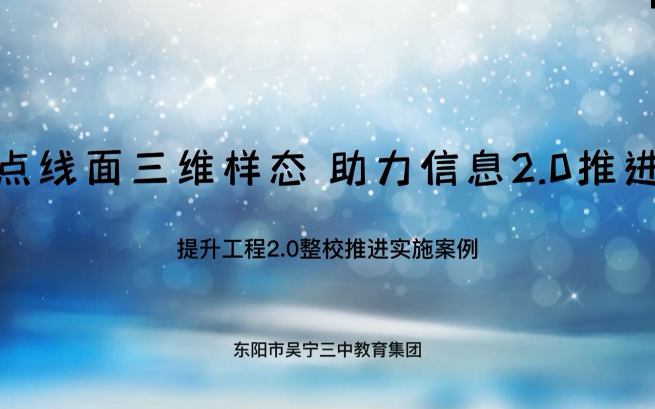 信息技术2.0学校案例解说视频