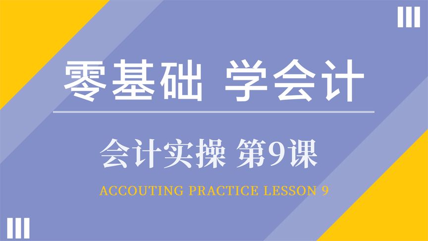 零基础 学会计:应该做什么 |会计实操 第9课【梓晖】