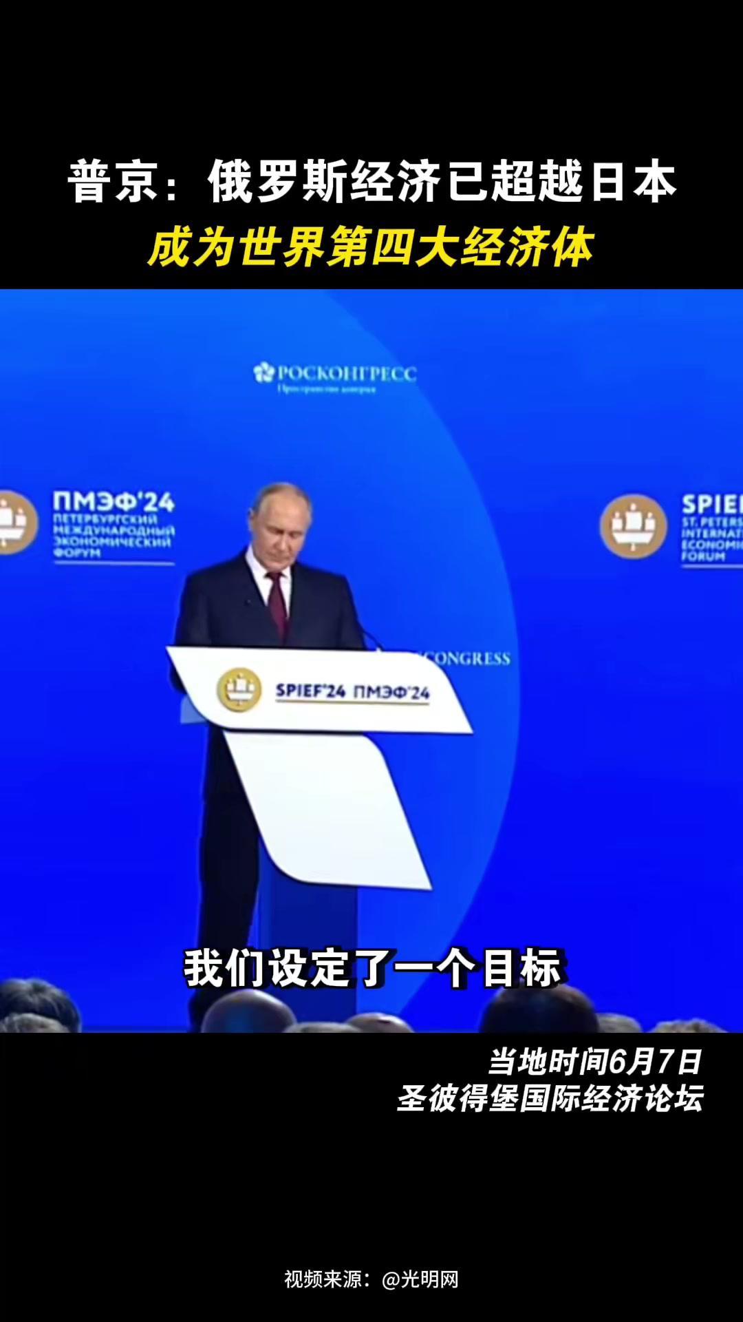 普京:俄罗斯经济已超越日本成为世界第四大经济体。(编辑:井睿智;审核...