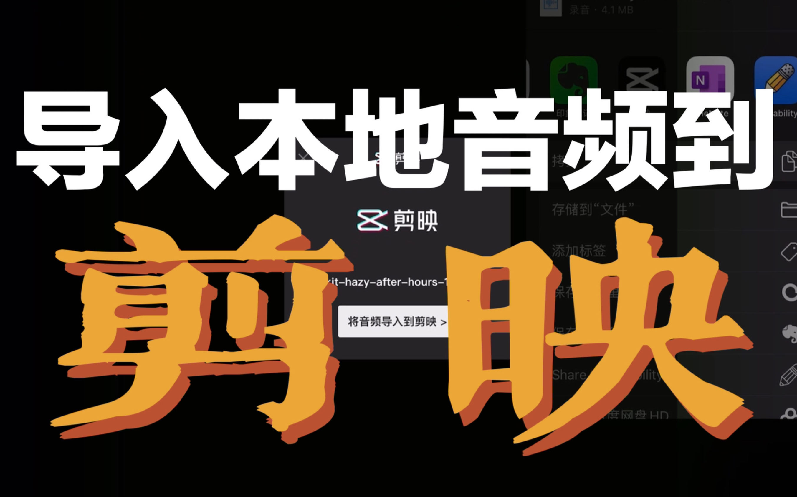 【经验】iOS不借助iTunes将音频文件导入剪映