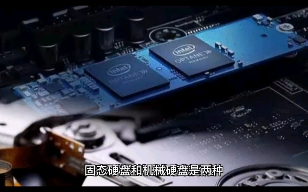 固态硬盘和机械硬盘的区别