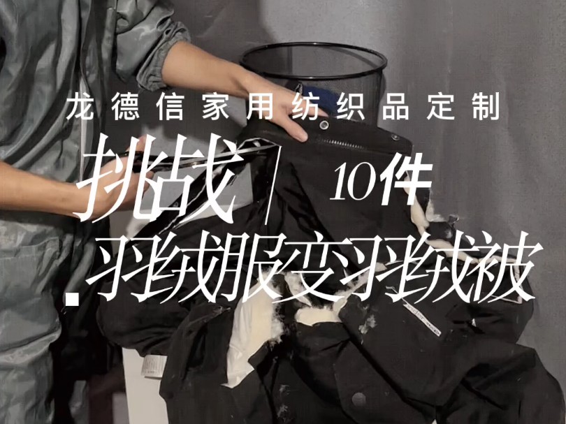 挑战10件羽绒服变羽绒被