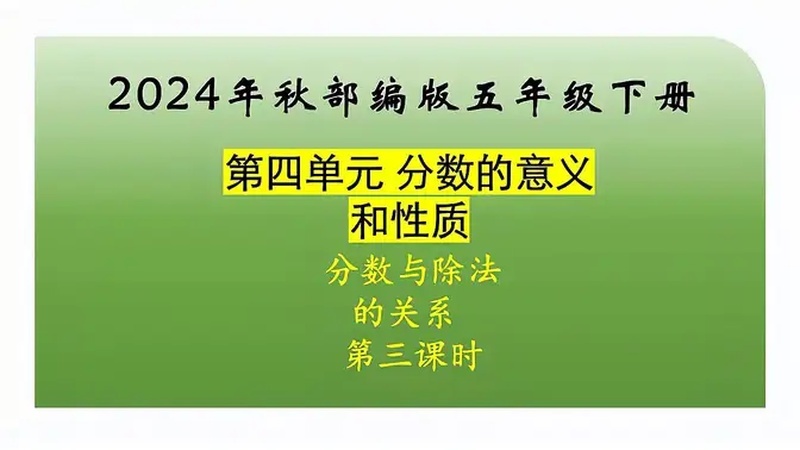 小学数学五年级下册四单元《分数的意义和性质》第三课时