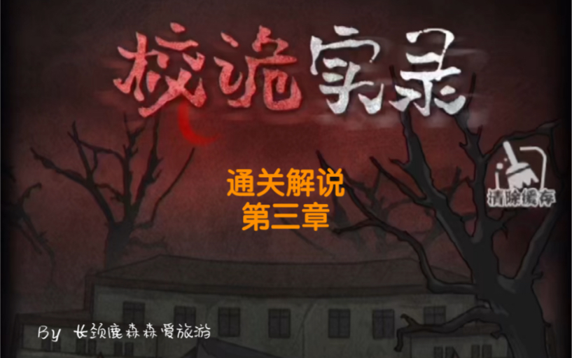 国产恐怖解谜游戏|校诡实录 通关解说 第三章