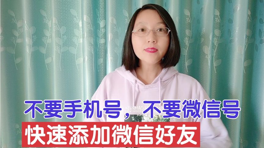 不要手机号,不要微信号,就能快速添加微信好友,好学简单又方便