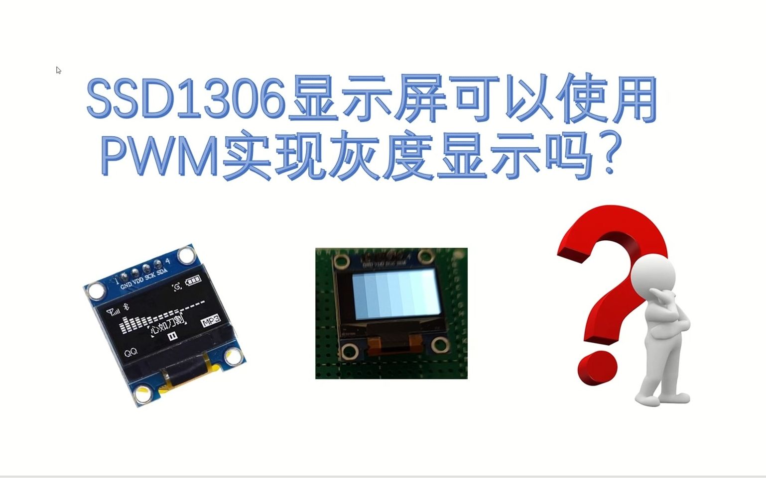SSD1306 OLED显示屏使用PWM原理实现灰度显示