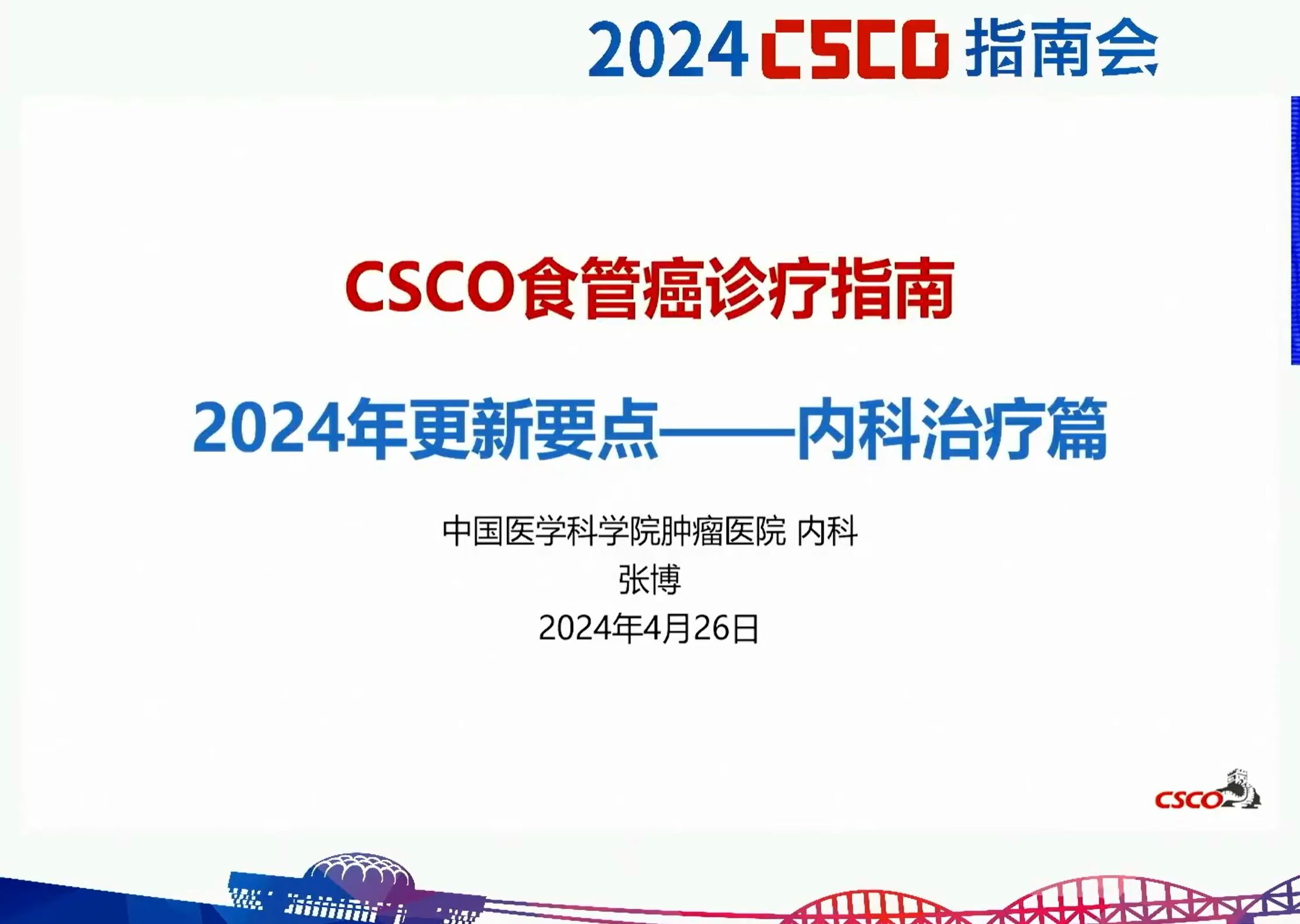 2024CSCO食管癌诊疗指南内科治疗更新要点解读